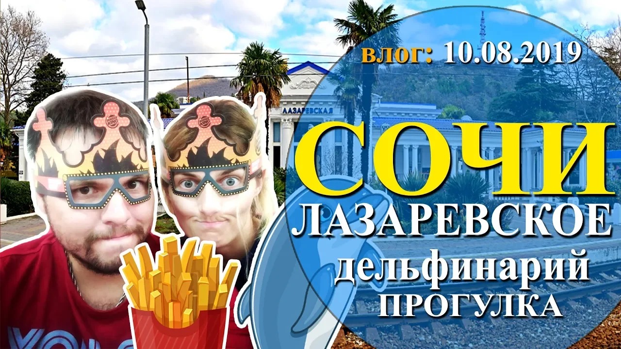 Лазаревское ｜ СОЧИ 2019 ｜ Дельфинарий ｜ Цены в столовых ｜ ПРОГУЛКА