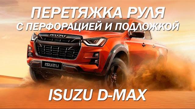 Перетяжка руля с перфорацией и подложкой под цвет салона - Isuzu D-Max [ПЕРЕТЯЖКА РУЛЯ 2021]