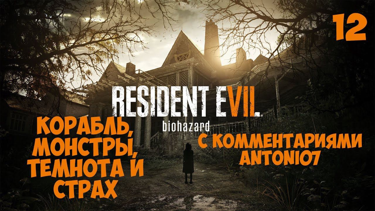 Прохождение Resident Evil 7 #12 | Блуждаем по кораблю