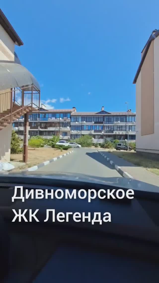 ЖЕ Легенда с. Дивноморское.