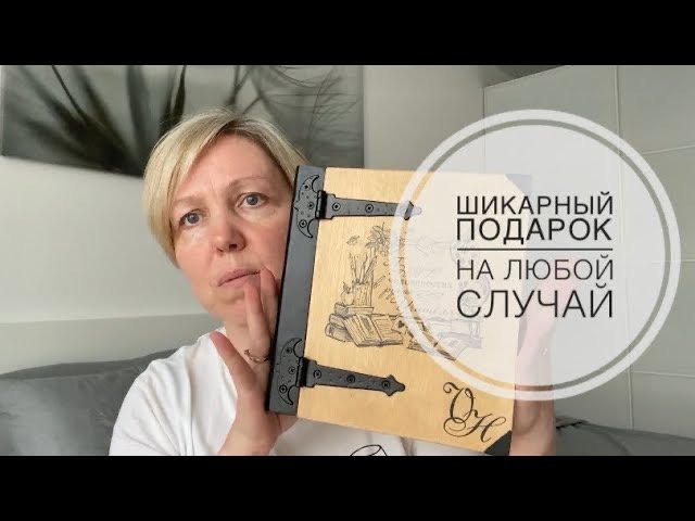 Подарок на любой случай _ своими руками _ diy _ блокнот из фанеры