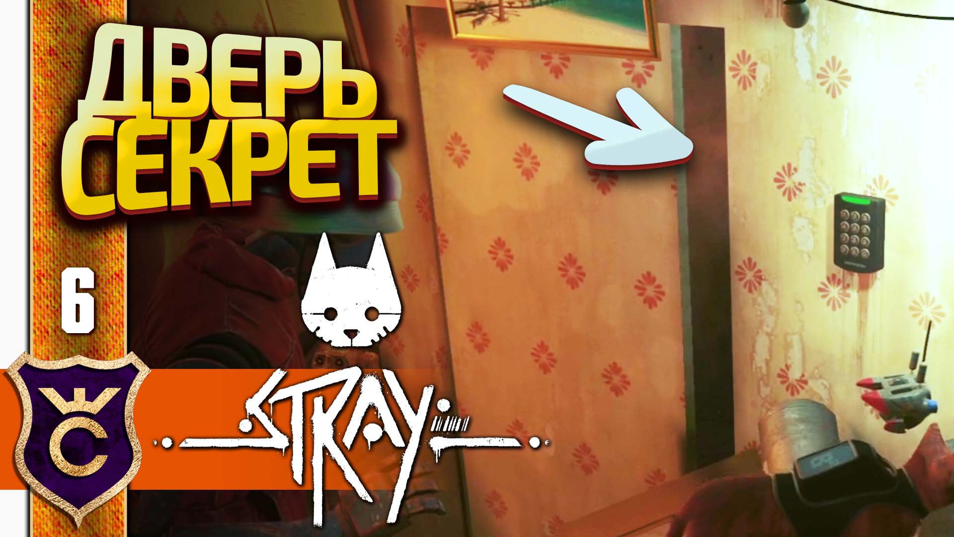 СЕКРЕТНАЯ ЛАБОРАТОРИЯ ДОКА! Stray #6