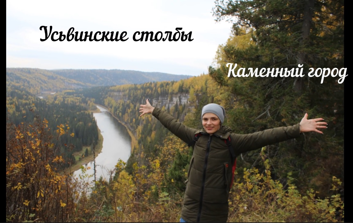 Усьвинские столбы Осень