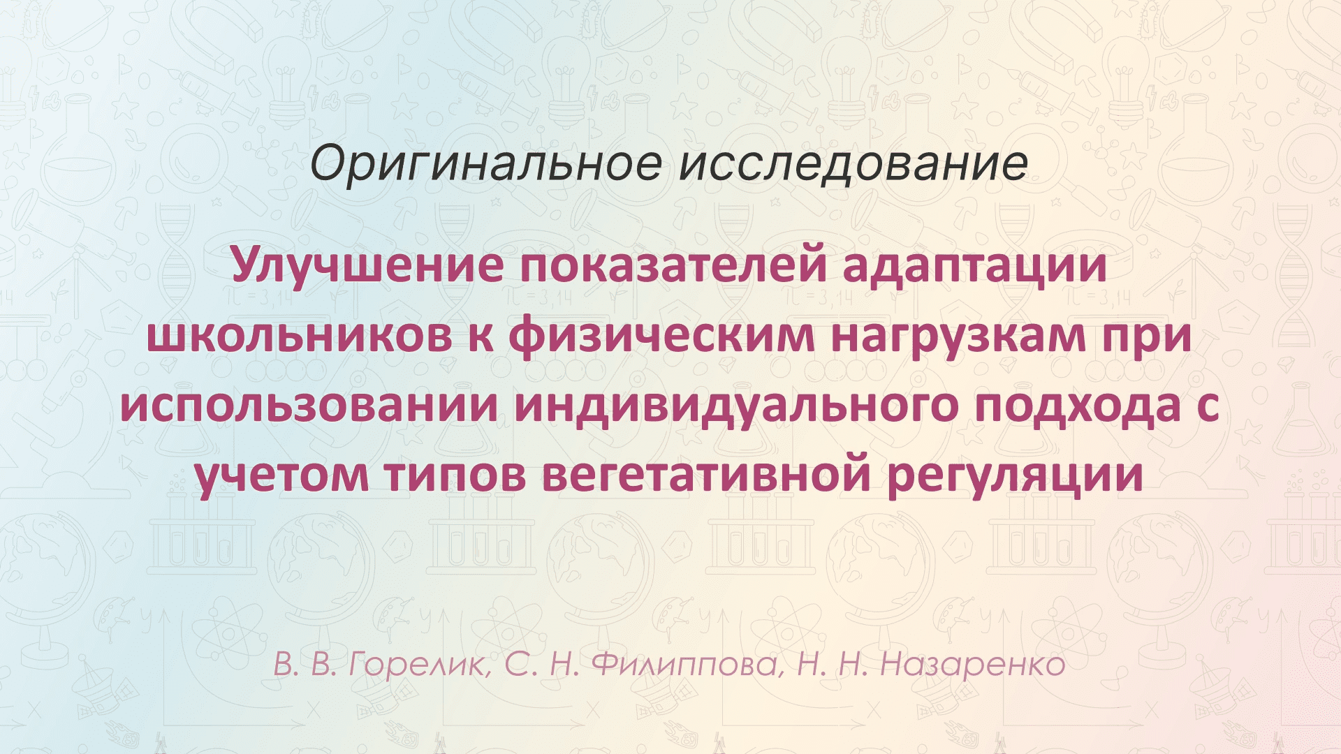 Улучшение показателей адаптации школьников к физическим нагрузкам при использовании индивидуального