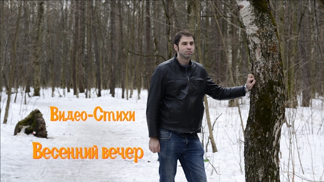 Видео-Стихи 71 серия "Весенний вечер"
