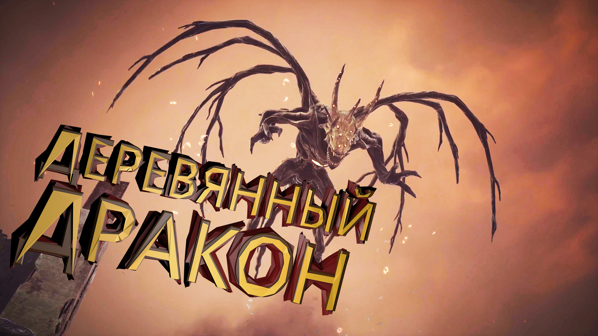 МЫ ТЕПЕРЬ ДРАКОНОРОЖДЁННЫЕ ► Remnant: From the Ashes Прохождение #8