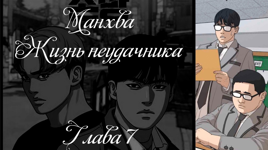 Манхва. Жизнь неудачника. Глава 7