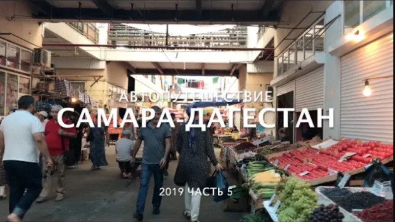 Дагестан 2019 ч.5. Махачкалинский рынок!Дорожное движение в Махачкале и Дагестане.Наша гостиница.