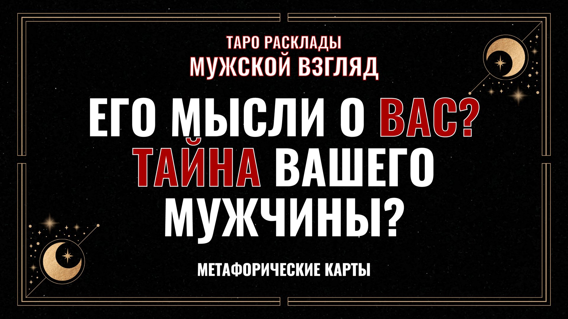 Его мысли о вас? Тайна вашего мужчины? Метафорические карты #гаданиетаро #отношениясмужчиной