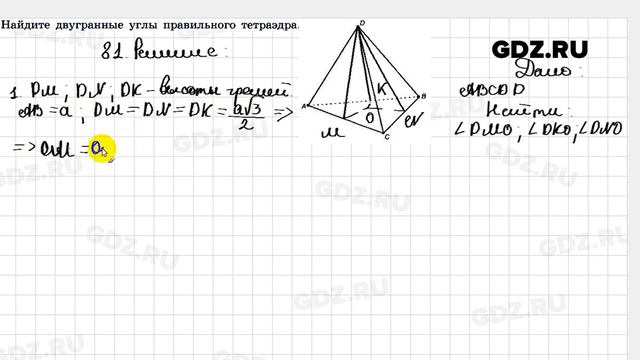 № 81 - Геометрия 10-11 класс Погорелов