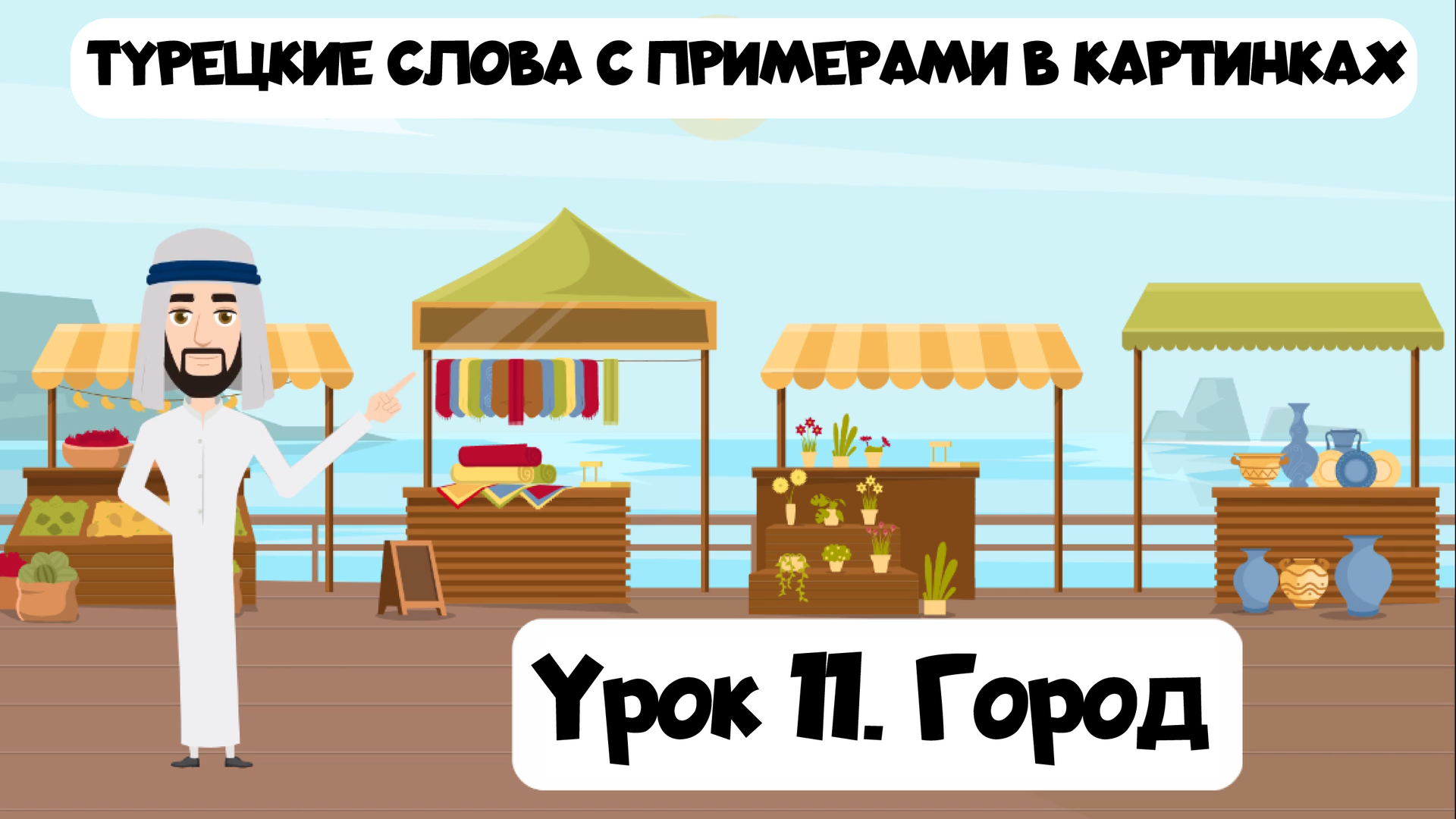 Учим турецкие слова в картинках. Урок 11. Город