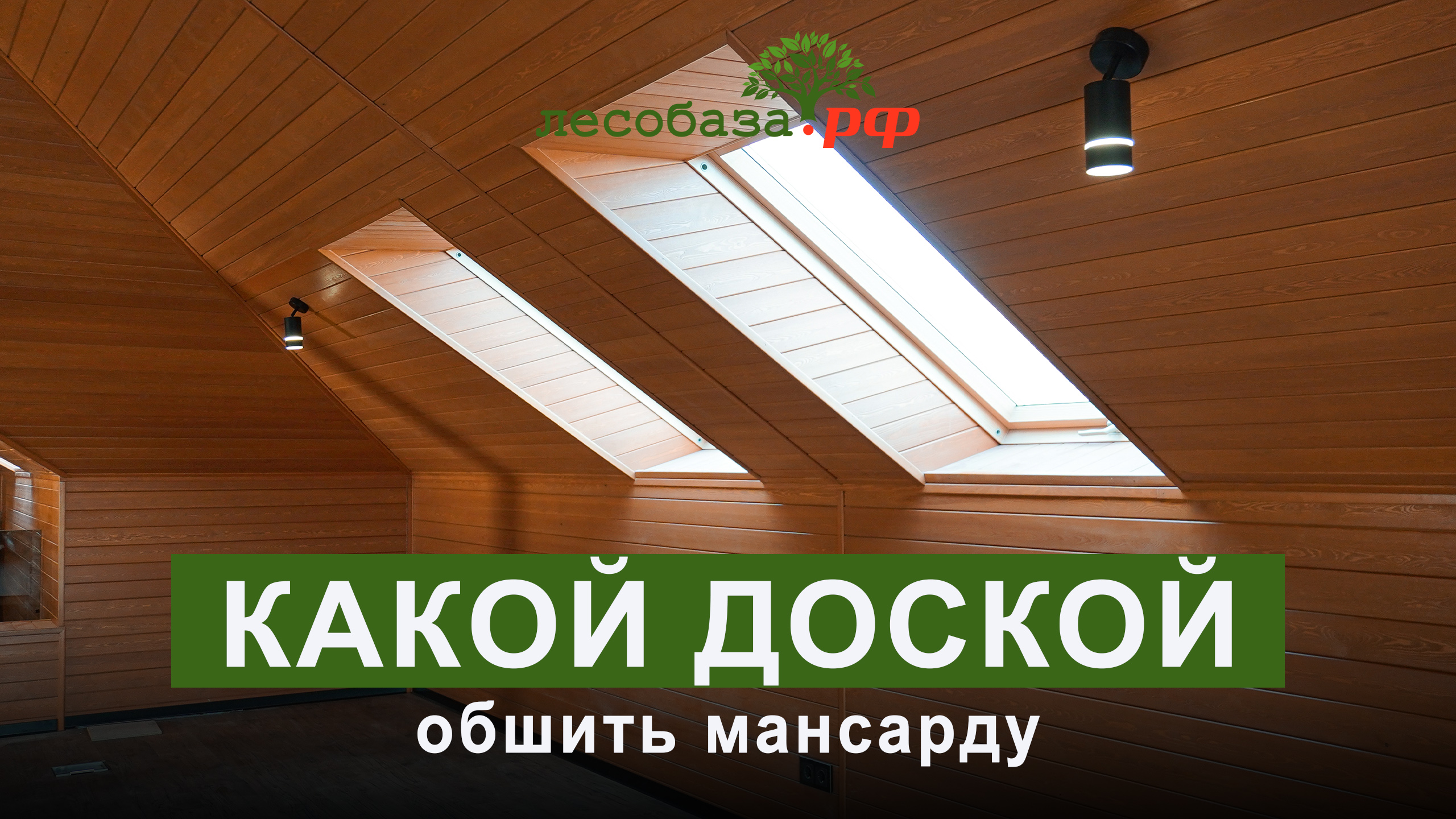 Обшивка древесиной мансарды частного дома