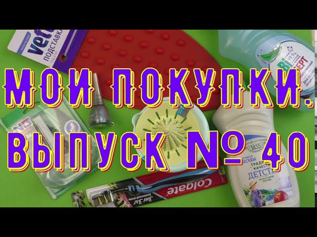 Мои покупки. Выпуск №40. Всё для дома.