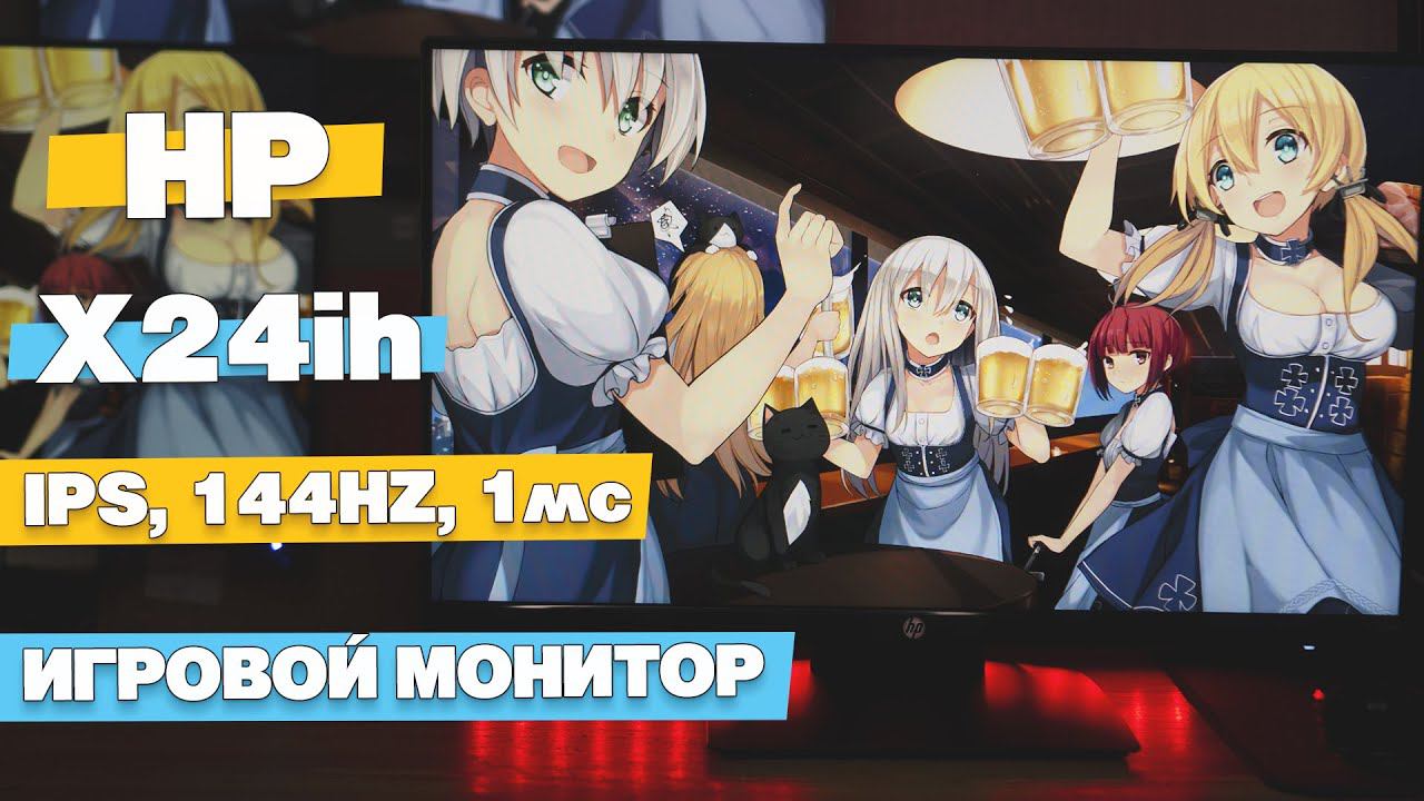 Игровой монитор HP X24ih (2W925AA),IPS,144hz,1ms,fullhd. Отличный универсальный монитор.