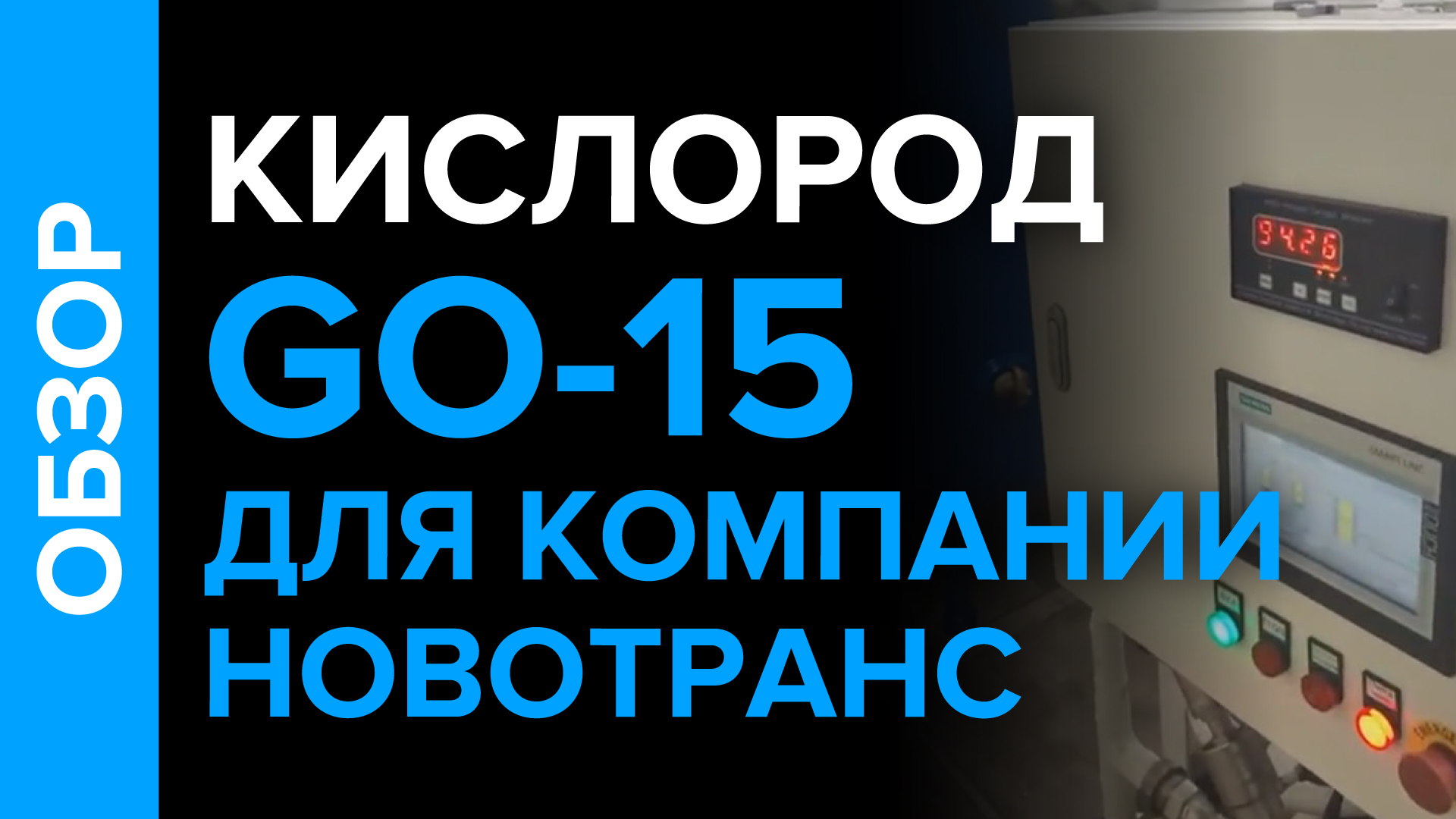 Кислородная станция для заправки баллонов GO-15