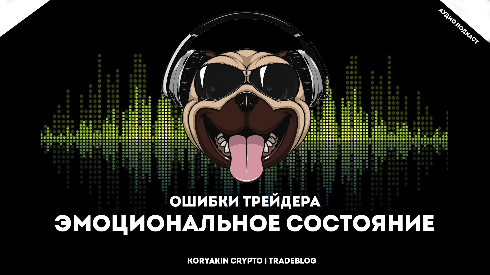 Ошибки которые похоронят депозит любого трейдера. Эмоциональное состояние|От работяги до миллионера