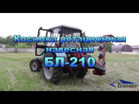 Косилка ротационная навесная БЛ-210
