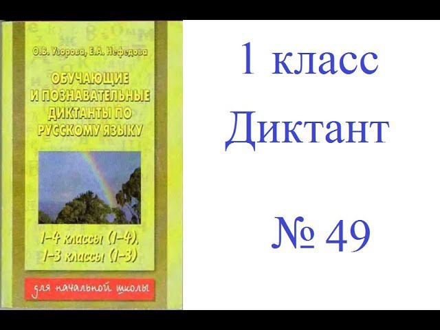 1 класс, диктант 49
