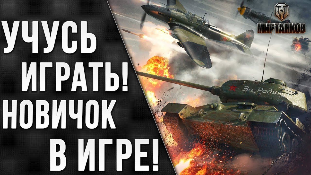 УЧУСЬ ИГРАТЬ! НОВИЧОК В ИГРЕ! | Мир танков | #19