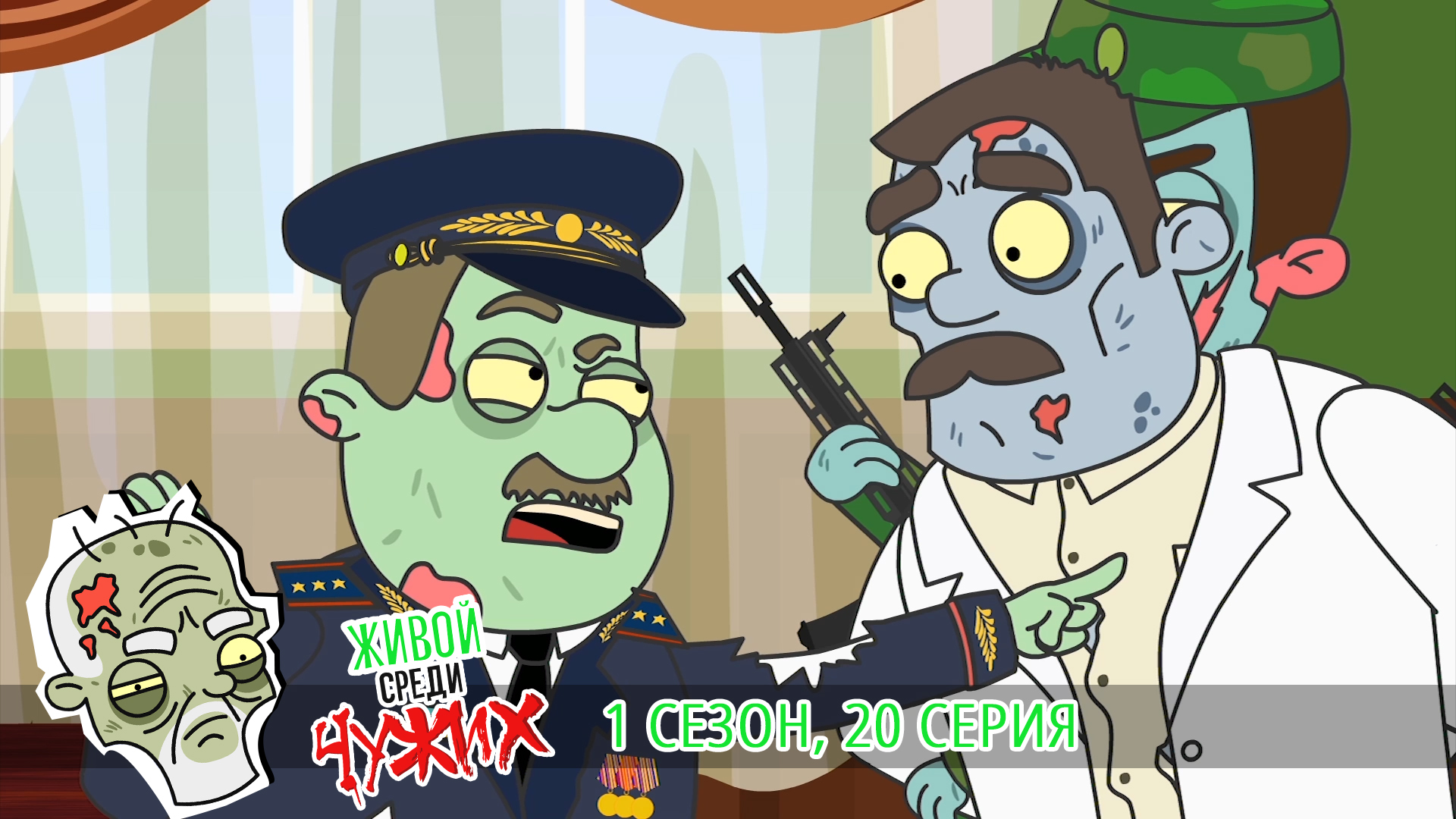 Живой среди чужих, 1 сезон, 20 серия