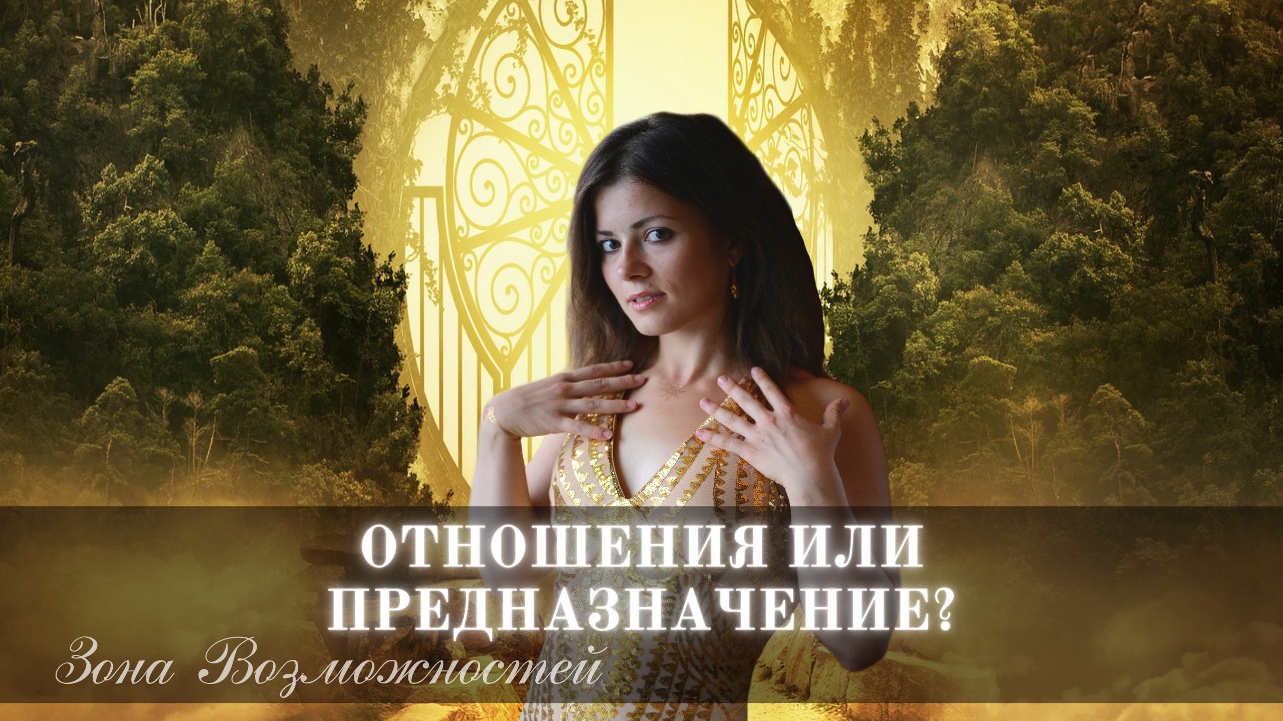 Отношения или Карьера | Любовь или Самореализация | Семья или Предназначение