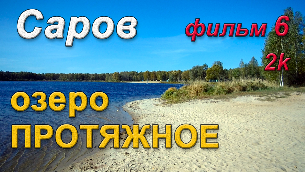 Озеро Протяжное. Саров 2020.