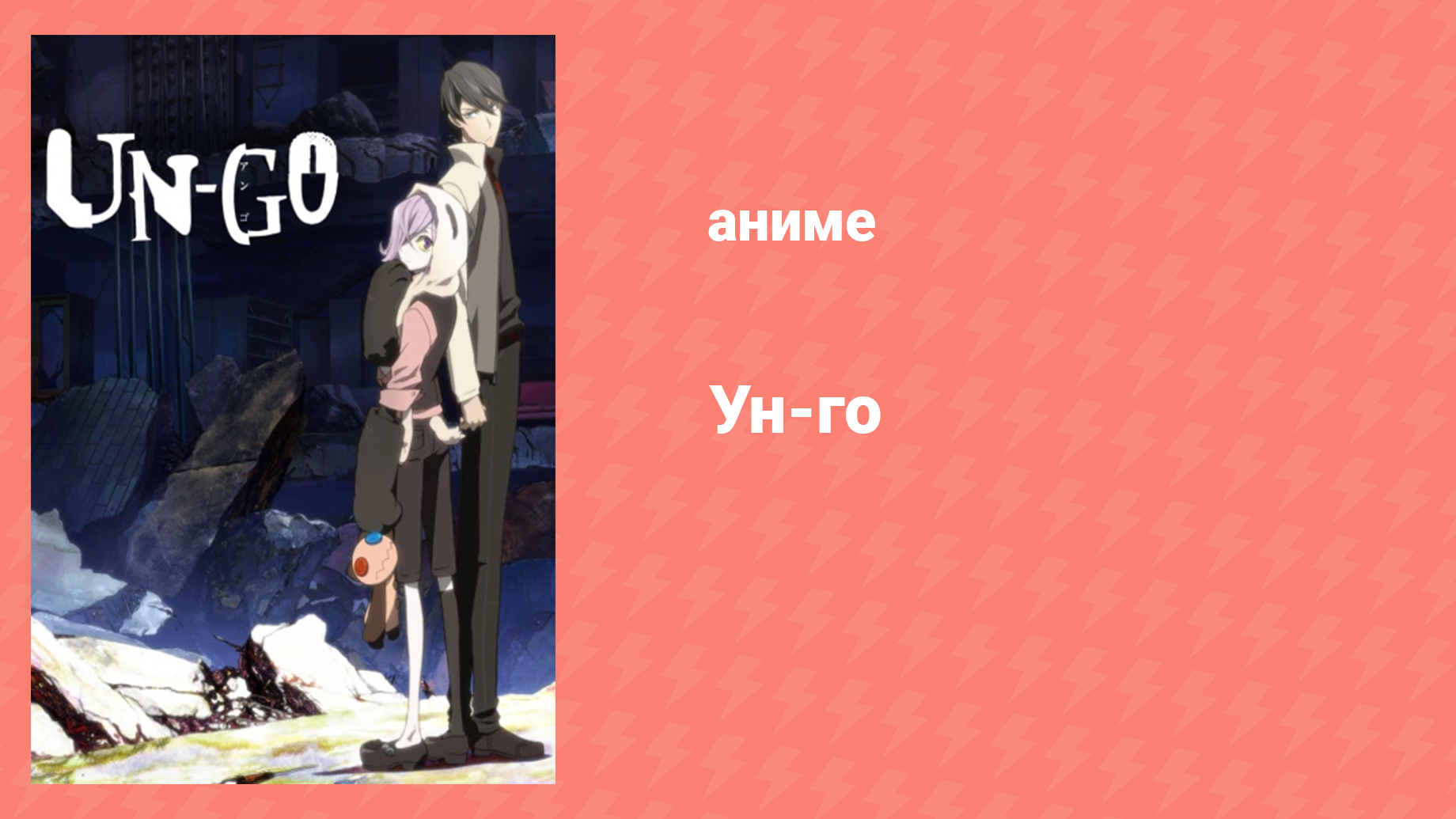 Ун-го 1 сезон 3 серия «Тайный особняк» (аниме-сериал, 2011)