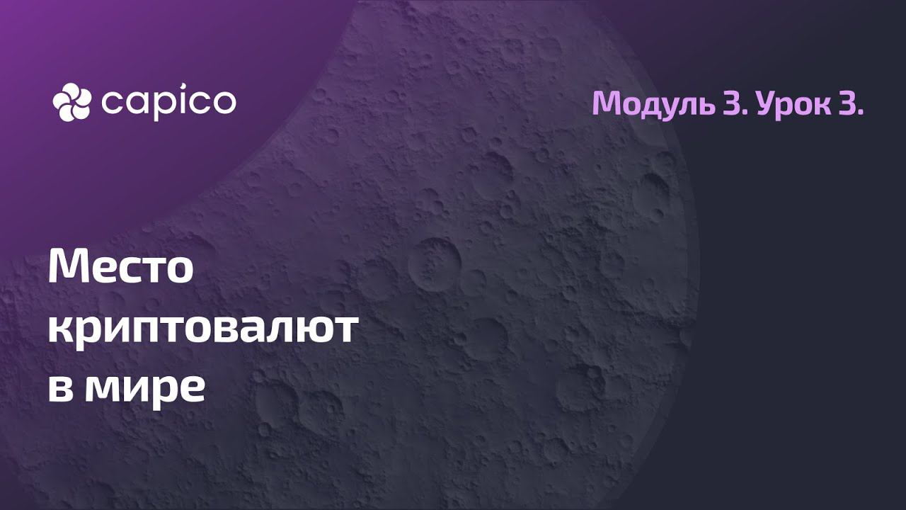 Криптовалюта в Мире