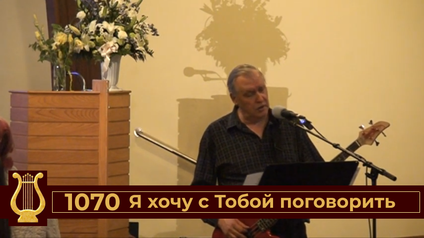 Я хочу с Тобой поговорить №1070 (VAS-1484)