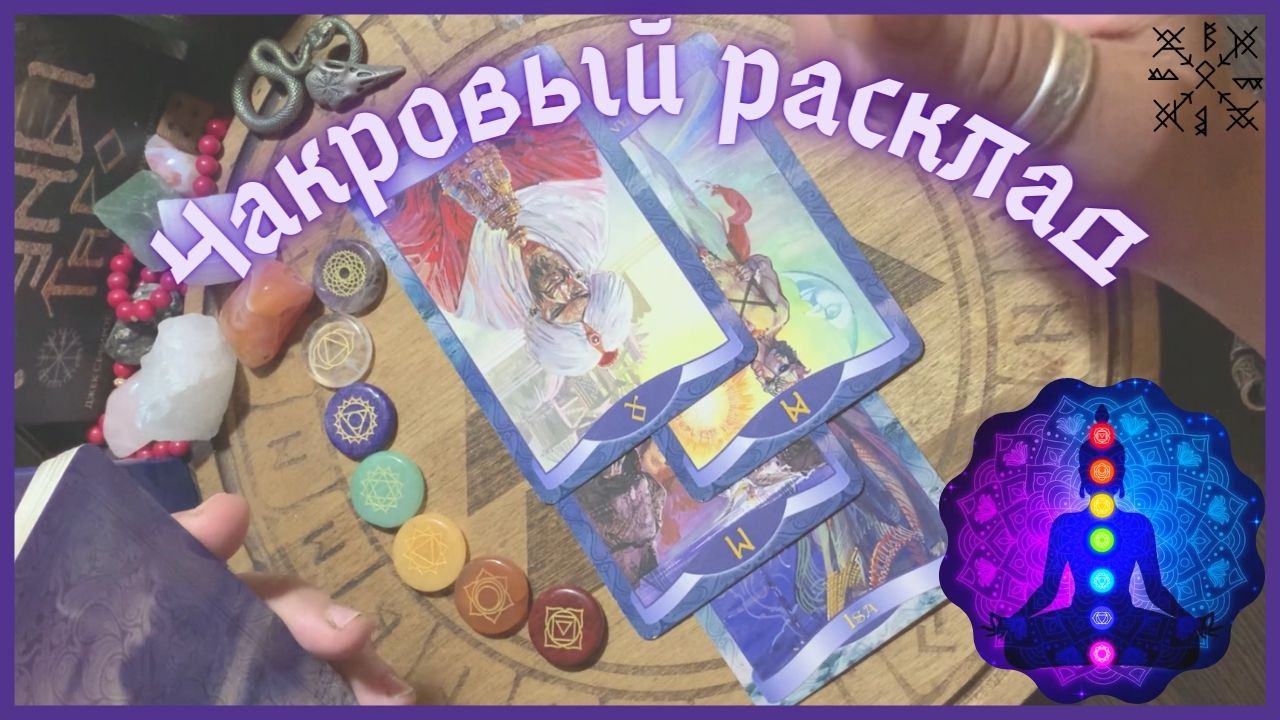 ЧАКРОВЫЙ РАСКЛАД ?  на наличие НЕГАТИВА ❗