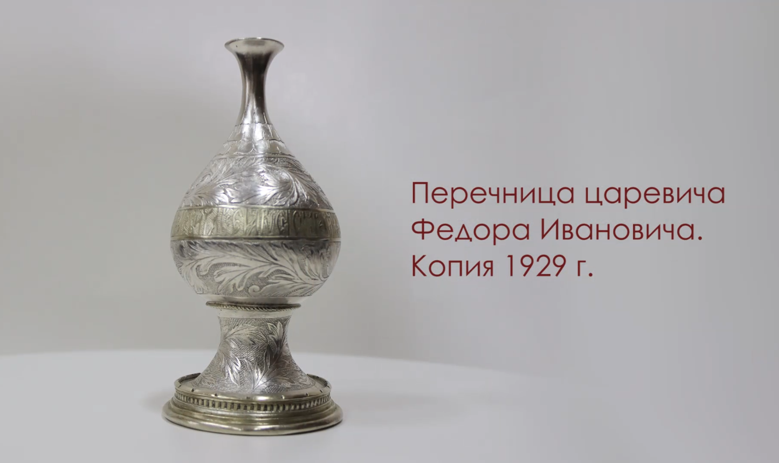 Перечница царевича Федора Ивановича, сына Ивана Грозного