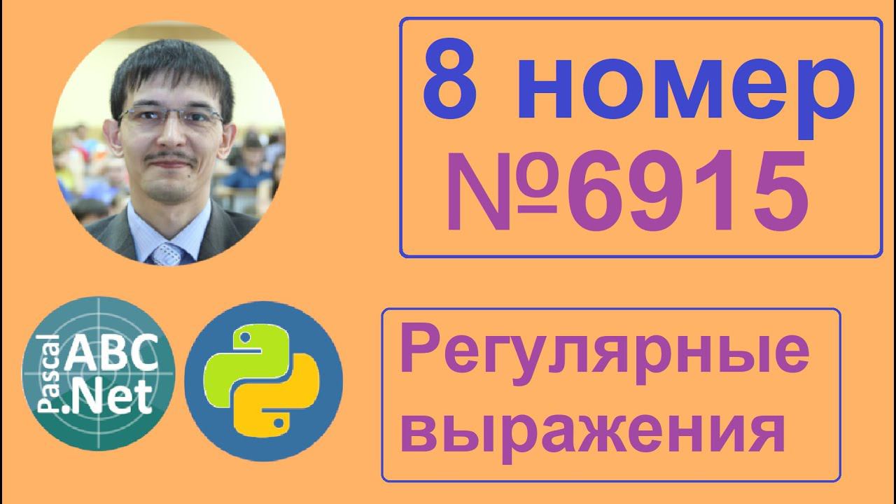 8 задание ЕГЭ Информатика. Регулярные выражения