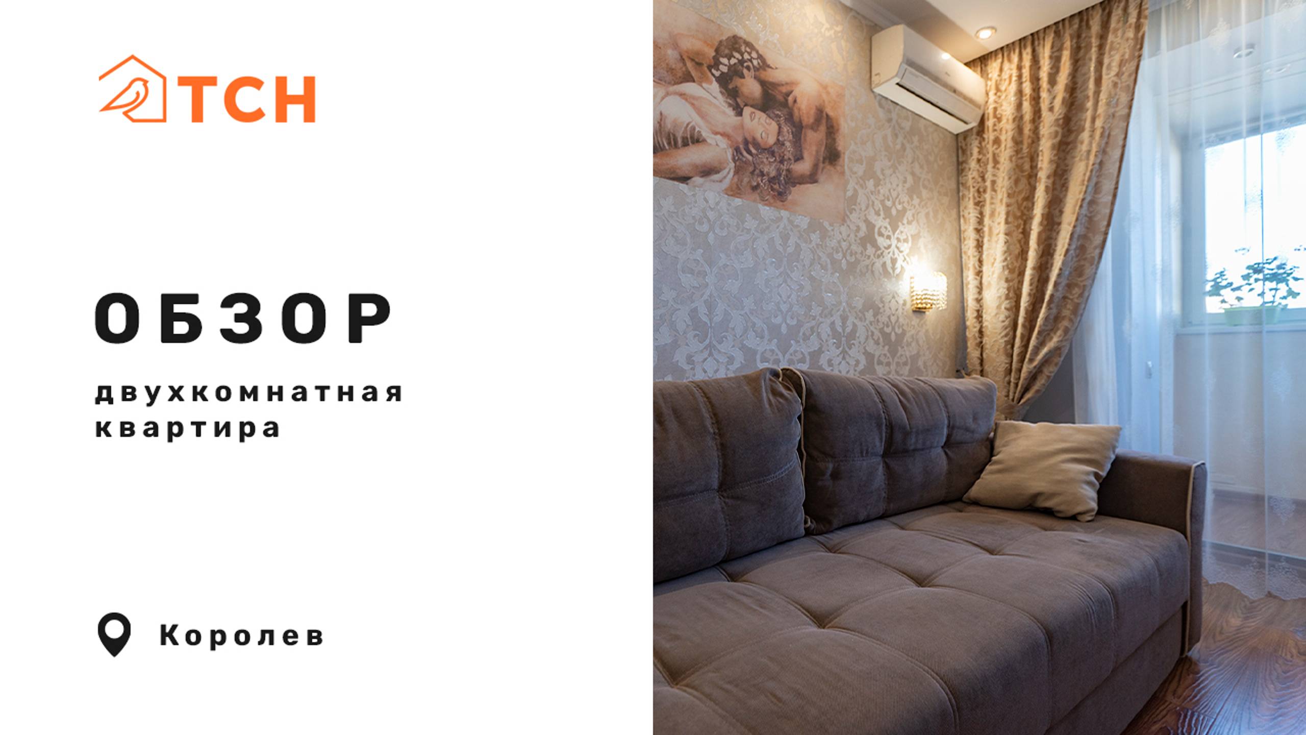 Двухкомнатная квартира в Королеве (62 м²)