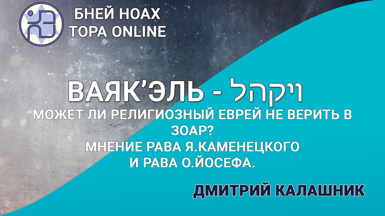 Может ли религиозный еврей не верить в Зоар? || Дмитрий Клашник