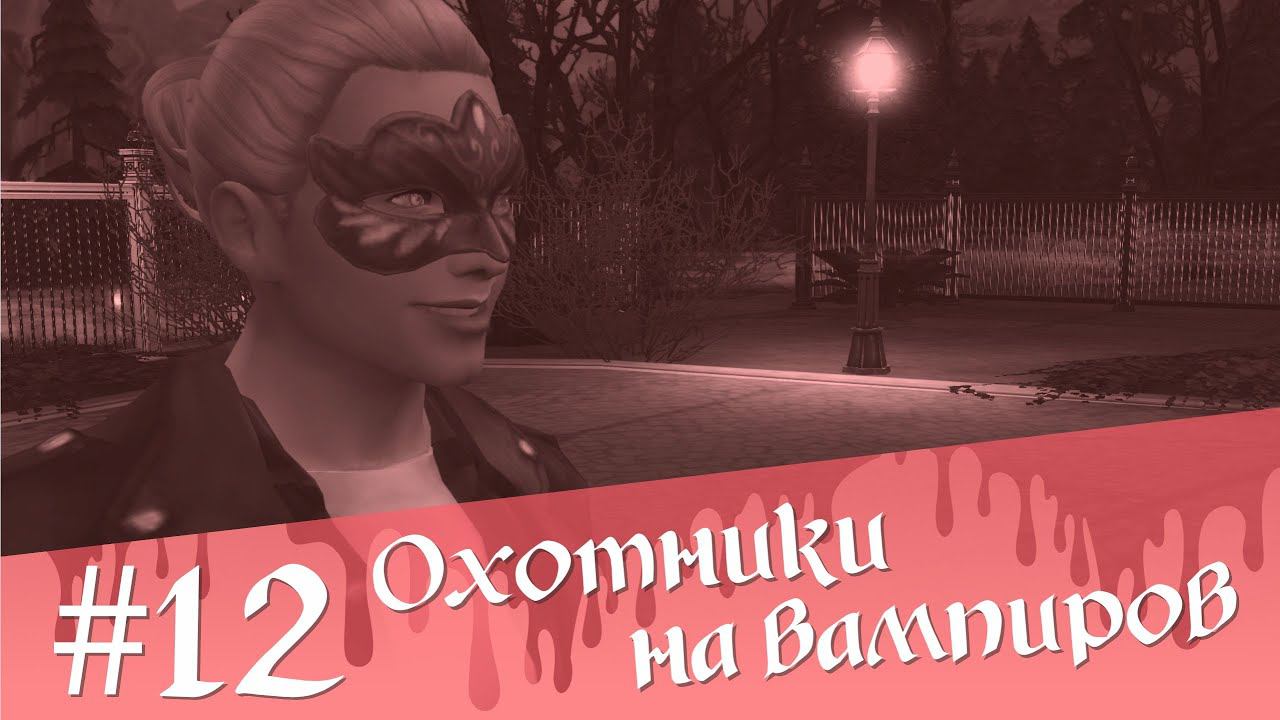 СЕРЫЙ ВОЛК И БОЛЬШАЯ ОБЛАВА. #12 Охотники на вампиров