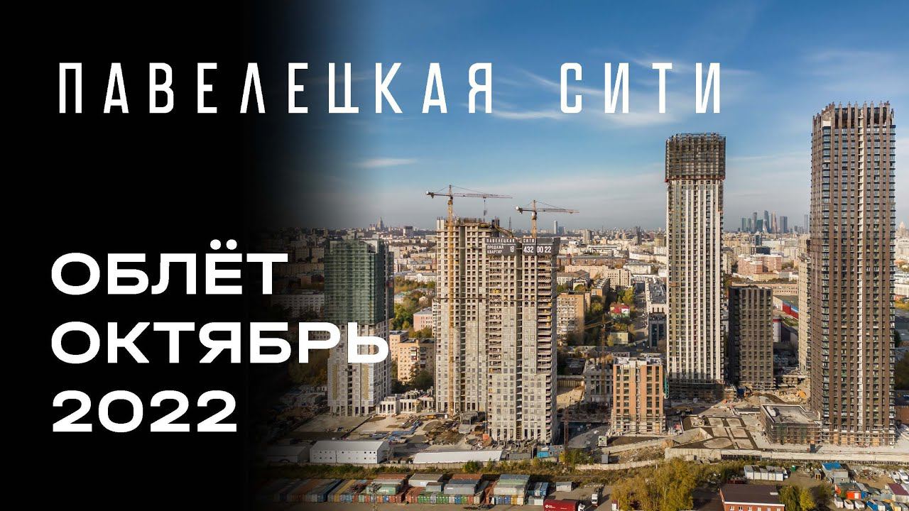 ЖК «Павелецкая Сити»