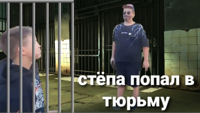 стёпа попал в тюрьму