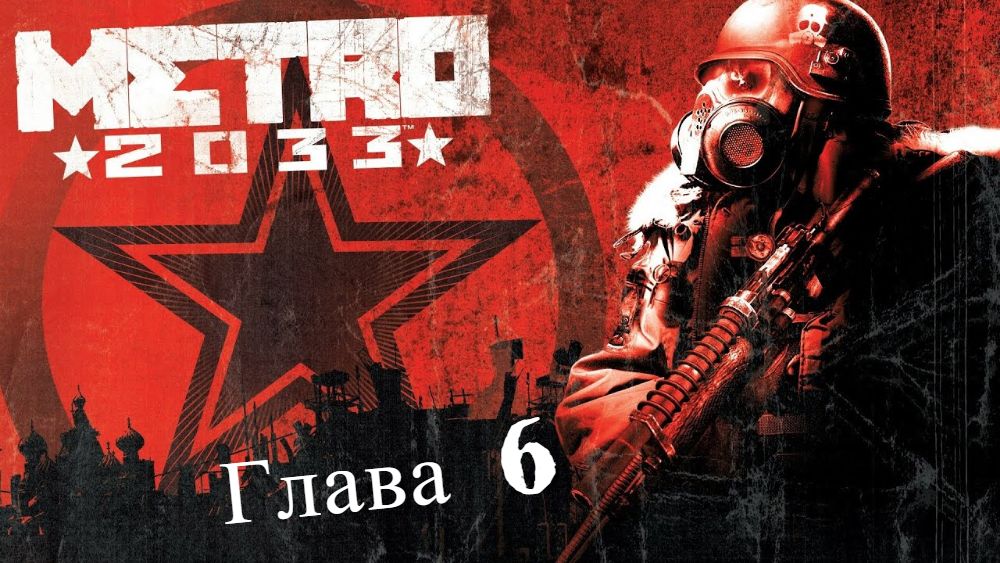 Встреча с Ульманом ? Metro 2033 ? Глава 6
