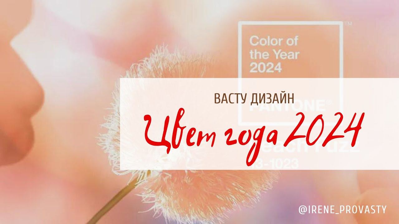 Цвет года 2024 с точки зрения Васту дизайна