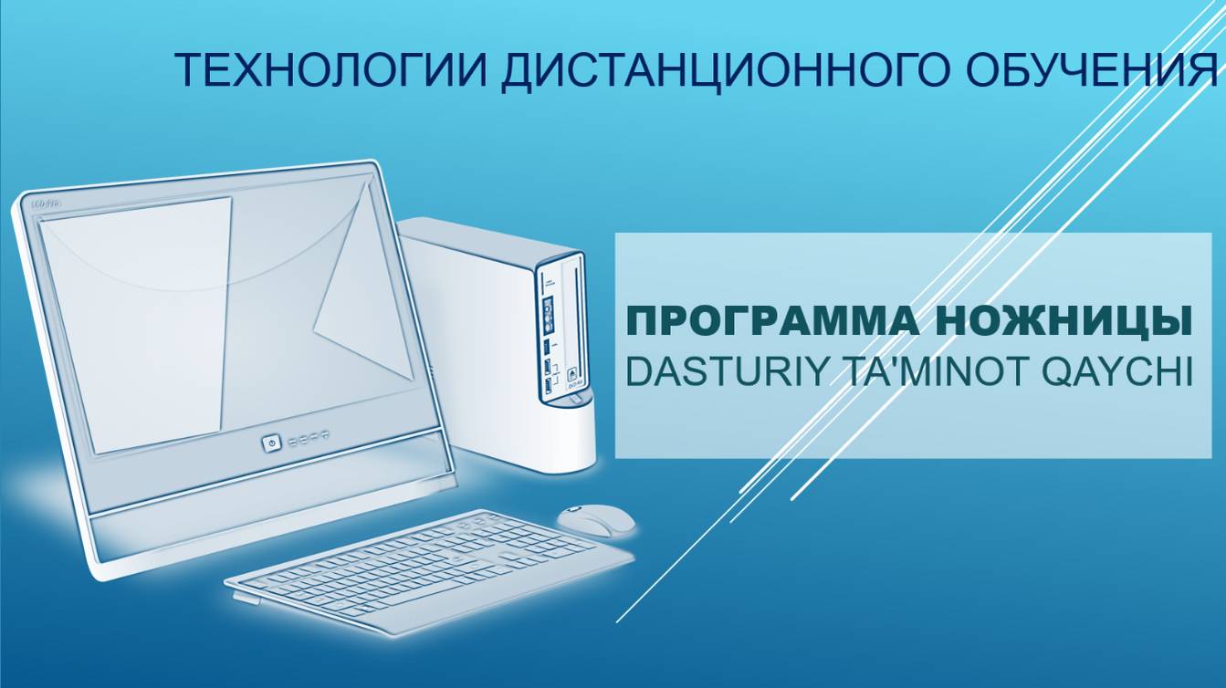 03_Программные ножницы