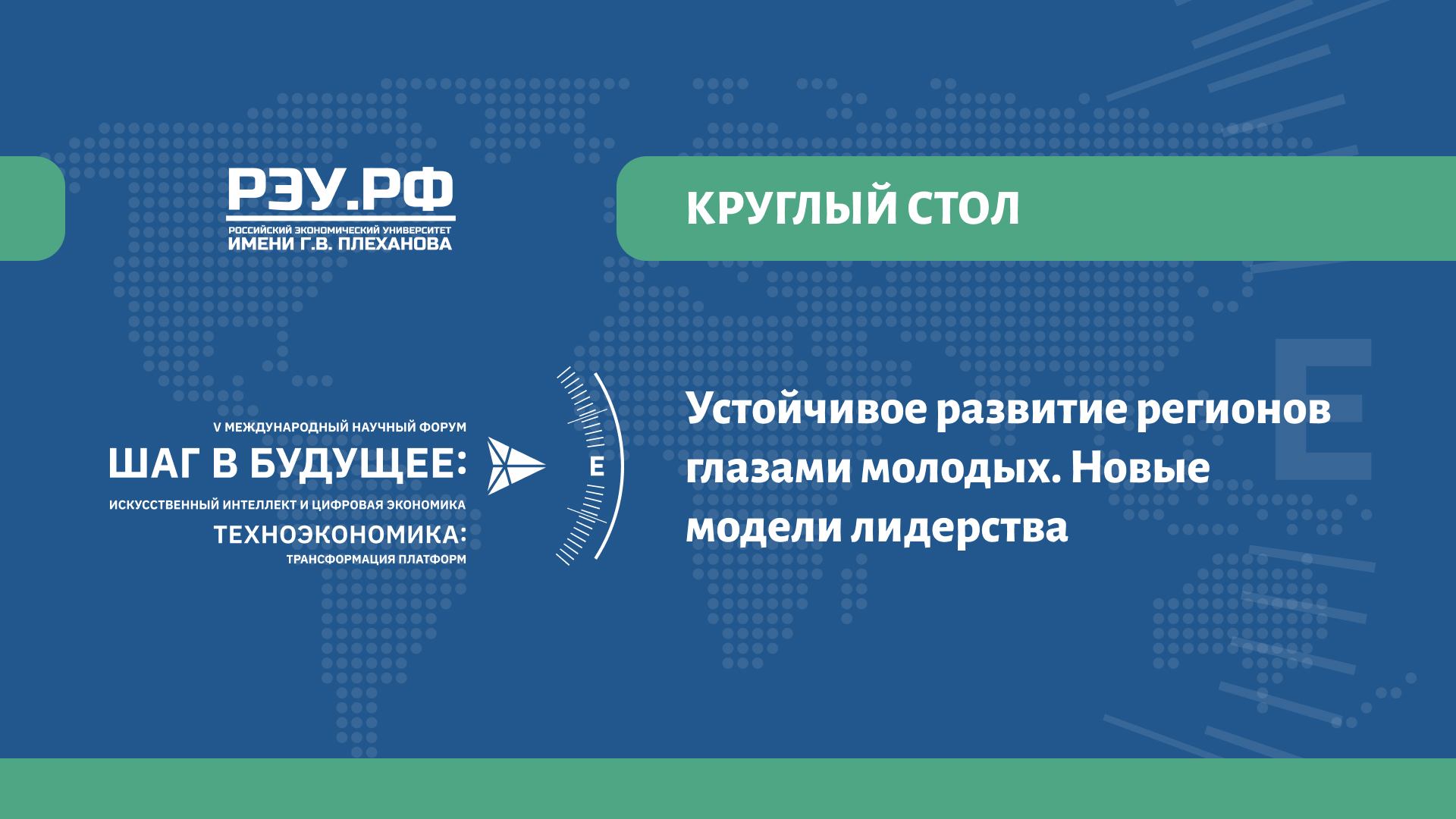 Круглый стол «Устойчивое развитие регионов глазами молодых. Новые модели лидерства»
