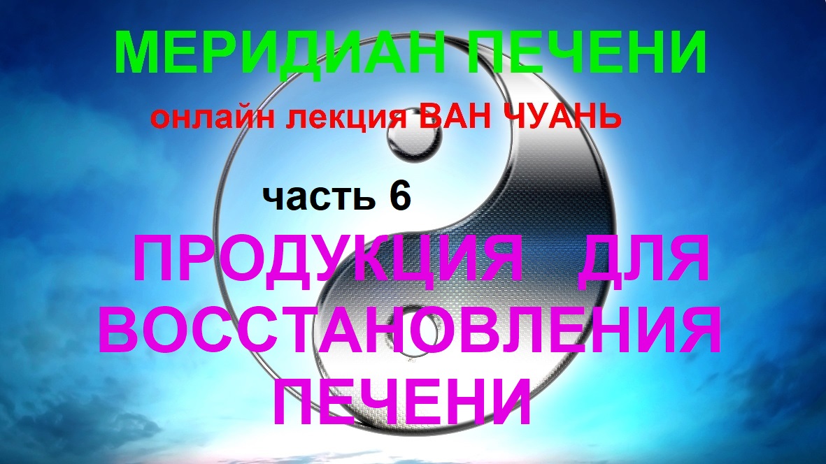 6.Продукция для восстановления печени.