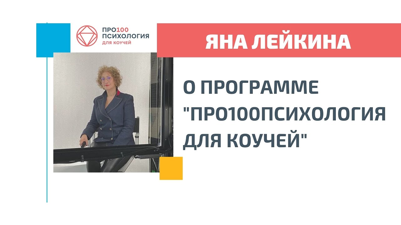 О программе _ПРО100ПСИХОЛОГИЯ для коучей_ Яна Лейкина..mp4