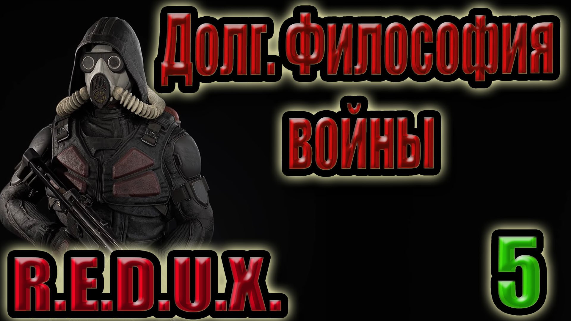 STALKER: ДОЛГ. ФИЛОСОФИЯ ВОЙНЫ #5.ДОКТОР БУРЛЕЕВ,ВОЛК,ПРИЗРАК,СТРЕЛОК,ЛИКВИДАЦИЯ АКУЛЫ,ДОКТОР ФОМИН.