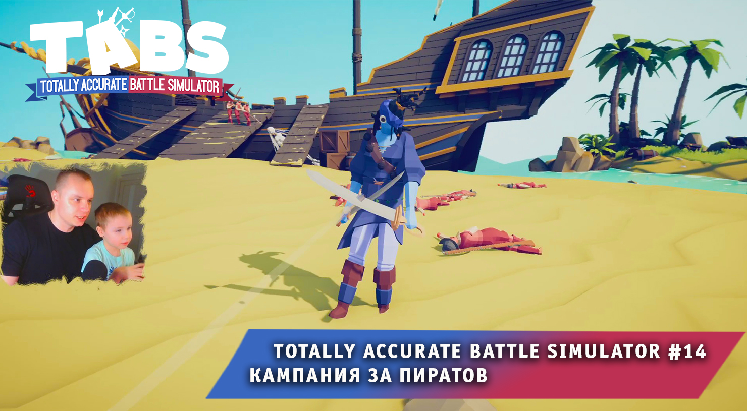 Totally Accurate Battle Simulator #14 ➤ Кампания за Пиратов ➤ Игра Тотали Аккурат Батл Симулятор