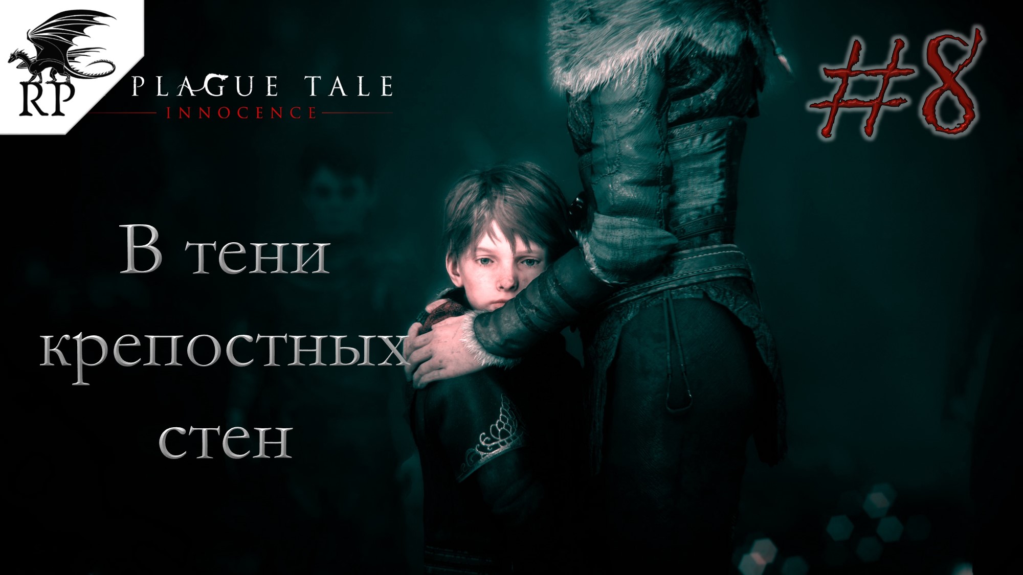 A Plague Tale: Innocence #8 - В тени крепостных стен