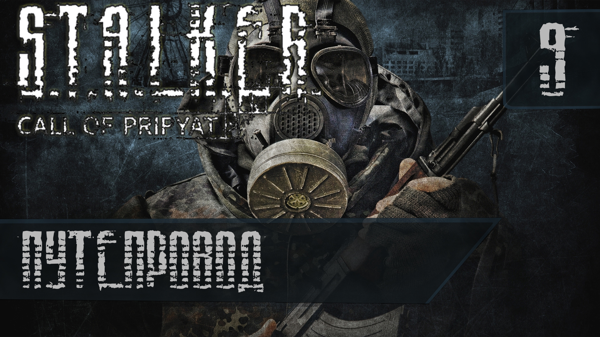 Прохождение S.T.A.L.K.E.R. Call of Pripyat на мастере #9