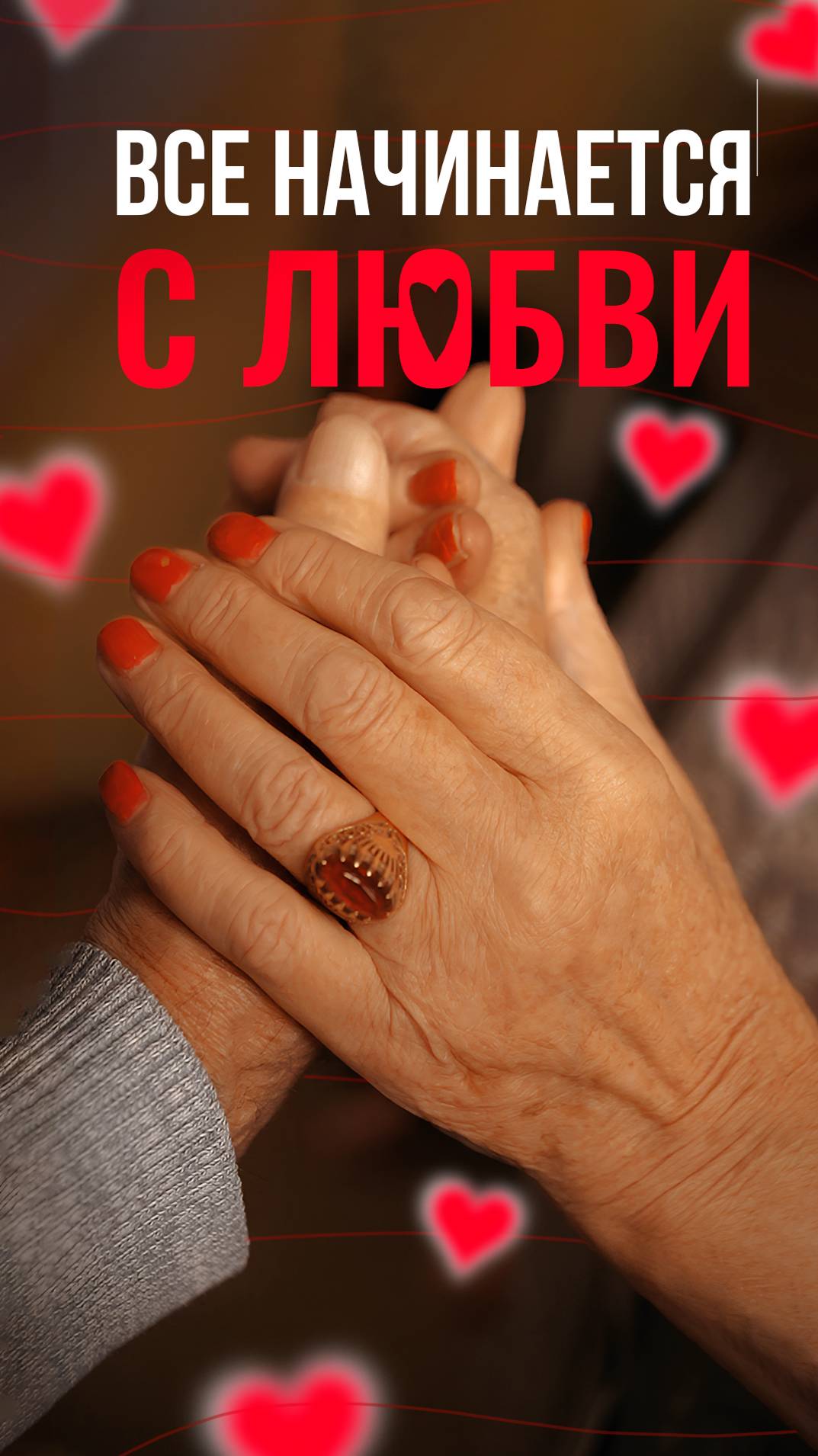 Нашли друг друга. Все начинается с любви