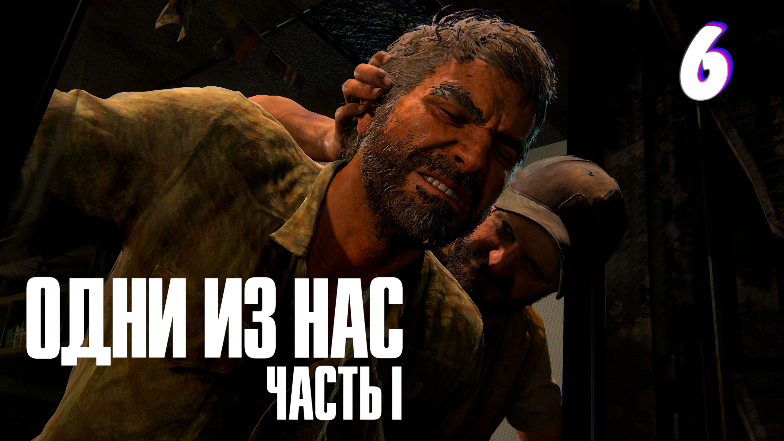 Отель 5 звёзд | The Last of Us прохождение #6