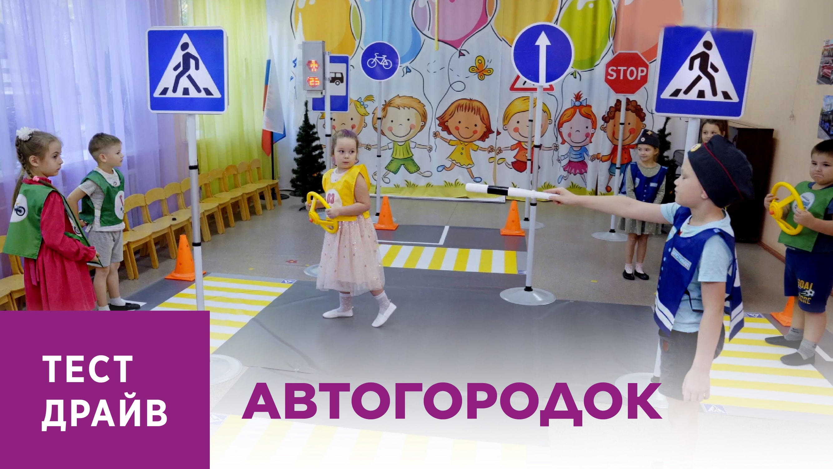 Тест Драйв. Автогородок